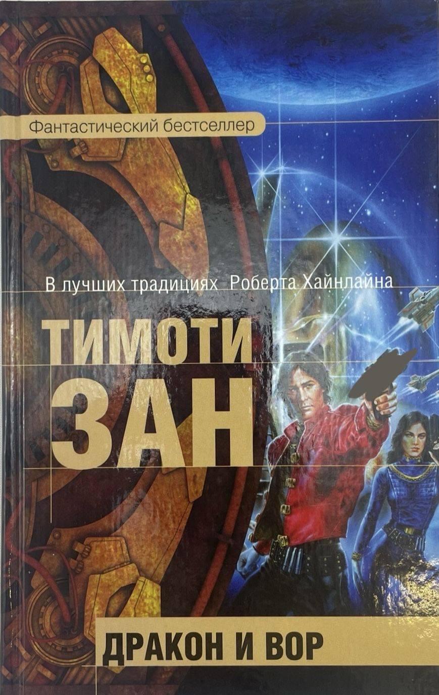Дракон и вор
