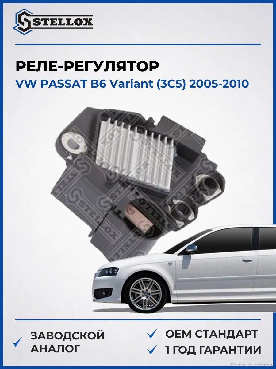 Реле-регулятор Stellox 0671775SX Фольксваген Пассат B6 Варриант 2005-2010