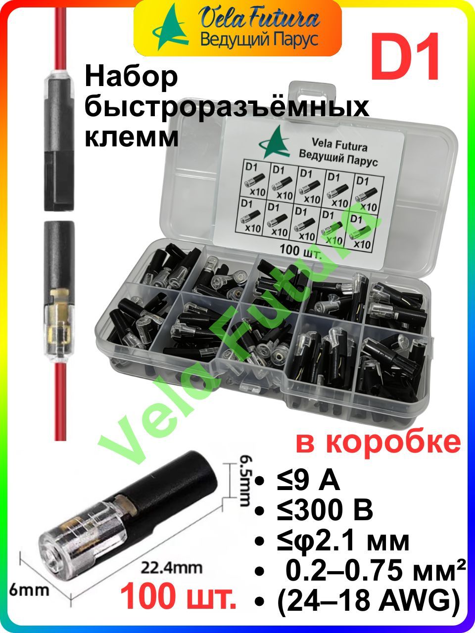 Набор быстроразъёмных клемм D1 в коробке 100 шт, для провода 0.2-0.75 мм, 9A, 300V, без зачисткидля LED и авто