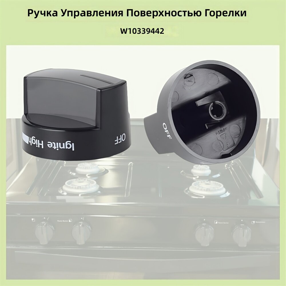 Ручка управления конфоркой газовой плиты черная, 2 шт. Артикул: W10339442, WPW10339442, AP6019877, PS11753188. Модели: WFG320M0BB0, WFG505M0BS0, WFG510S0AB0, WFG520S0AS0, WFG524SLAB0