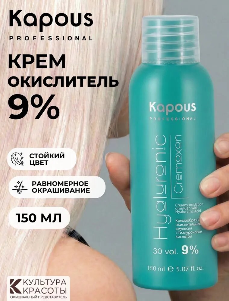 Kapous Professional Крем-окислитель HYALURONIC 9% 150мл.