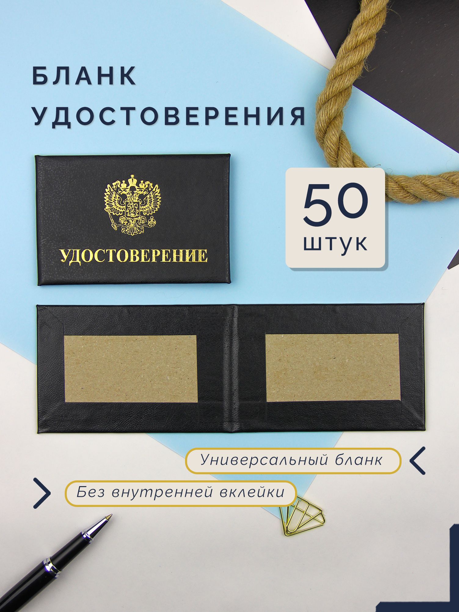Бланк удостоверения без внутренней вклейки чёрный с гербом, 65 x 100 мм, комплект - 50 штук