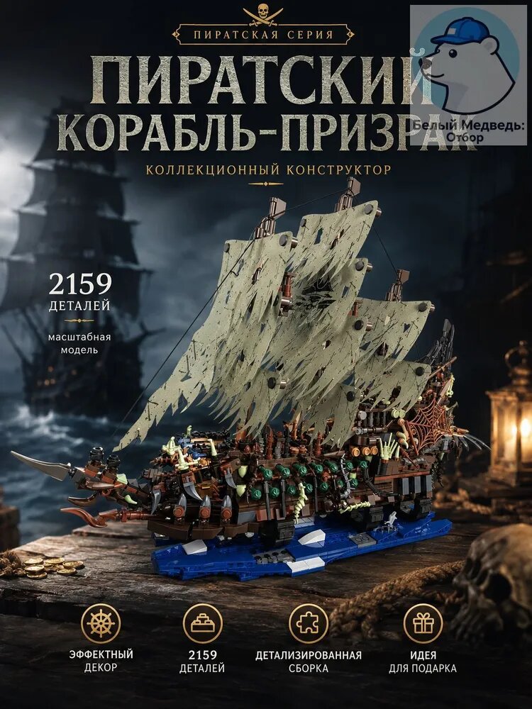 Конструктор Mould King Летучий Голландец Дейви Джонса
