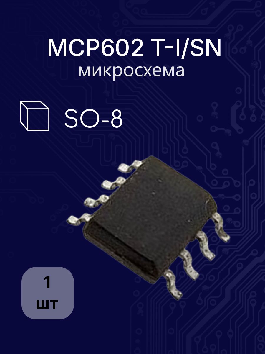 MCP602 T-I/SN so-8 микросхема