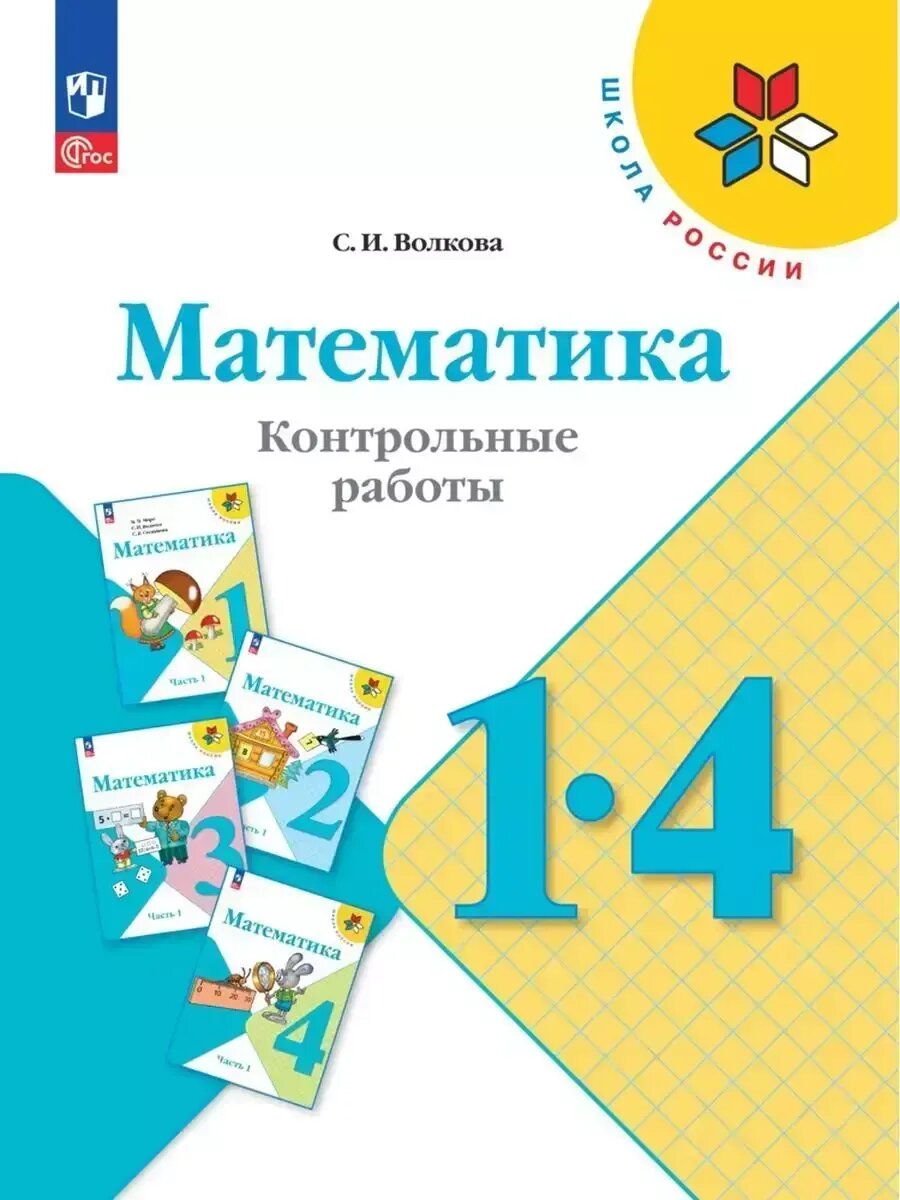 Математика. 1 - 4 классы. Контрольные работы