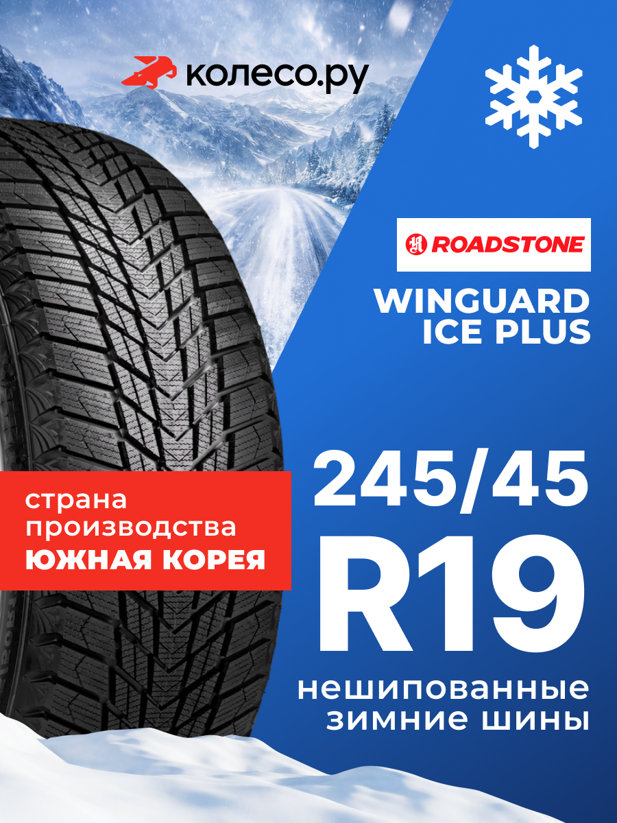 Шины зимние Роудстоун WINGUARD ICE PLUS 245/45 R19 102T нешипованная зимняя резина