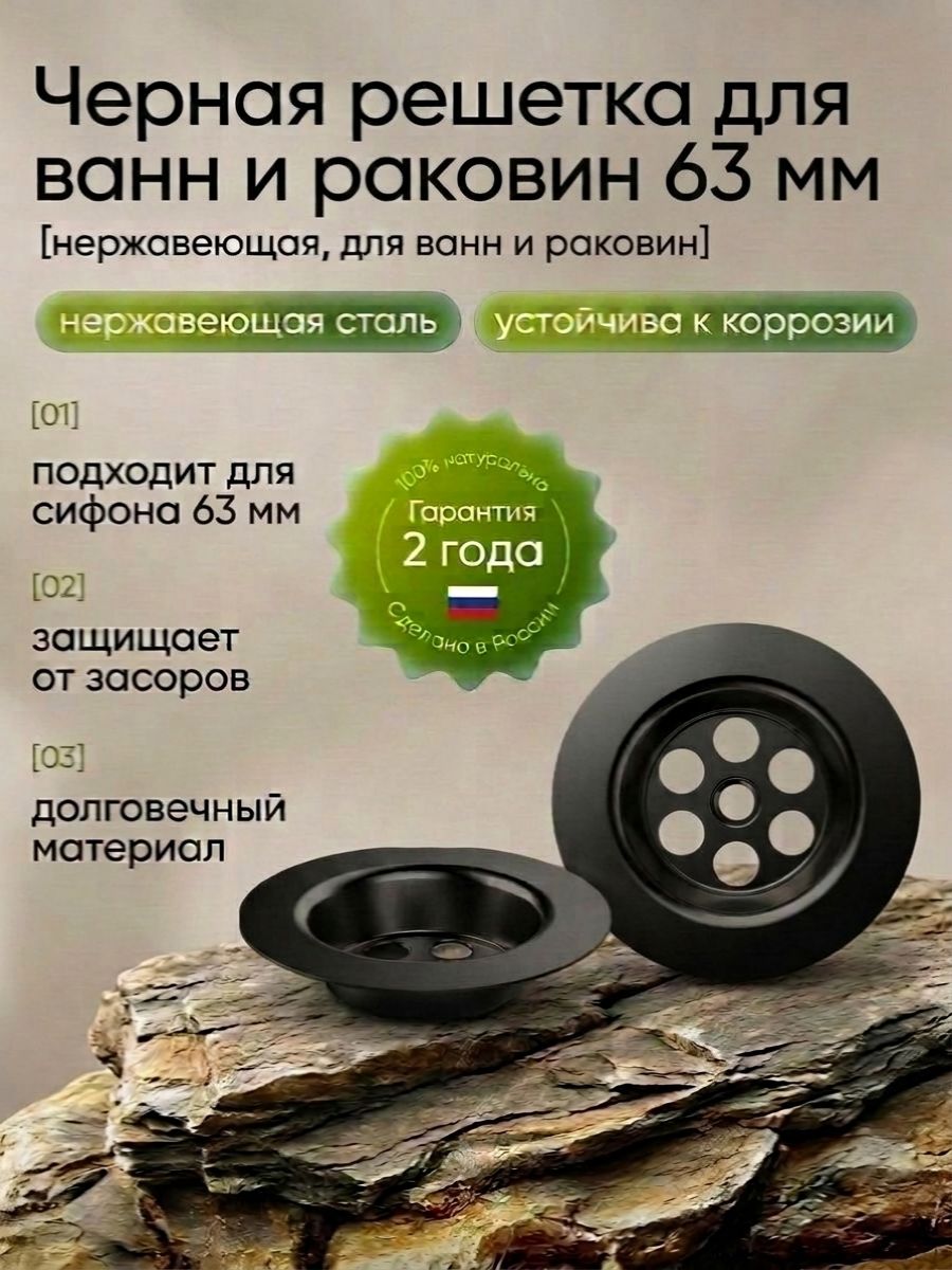 Черная решетка для сифонов 1 1/4" (63 мм)x32mm, для ванн, раковин, моек с диаметром сливного отверстия 42-48 мм