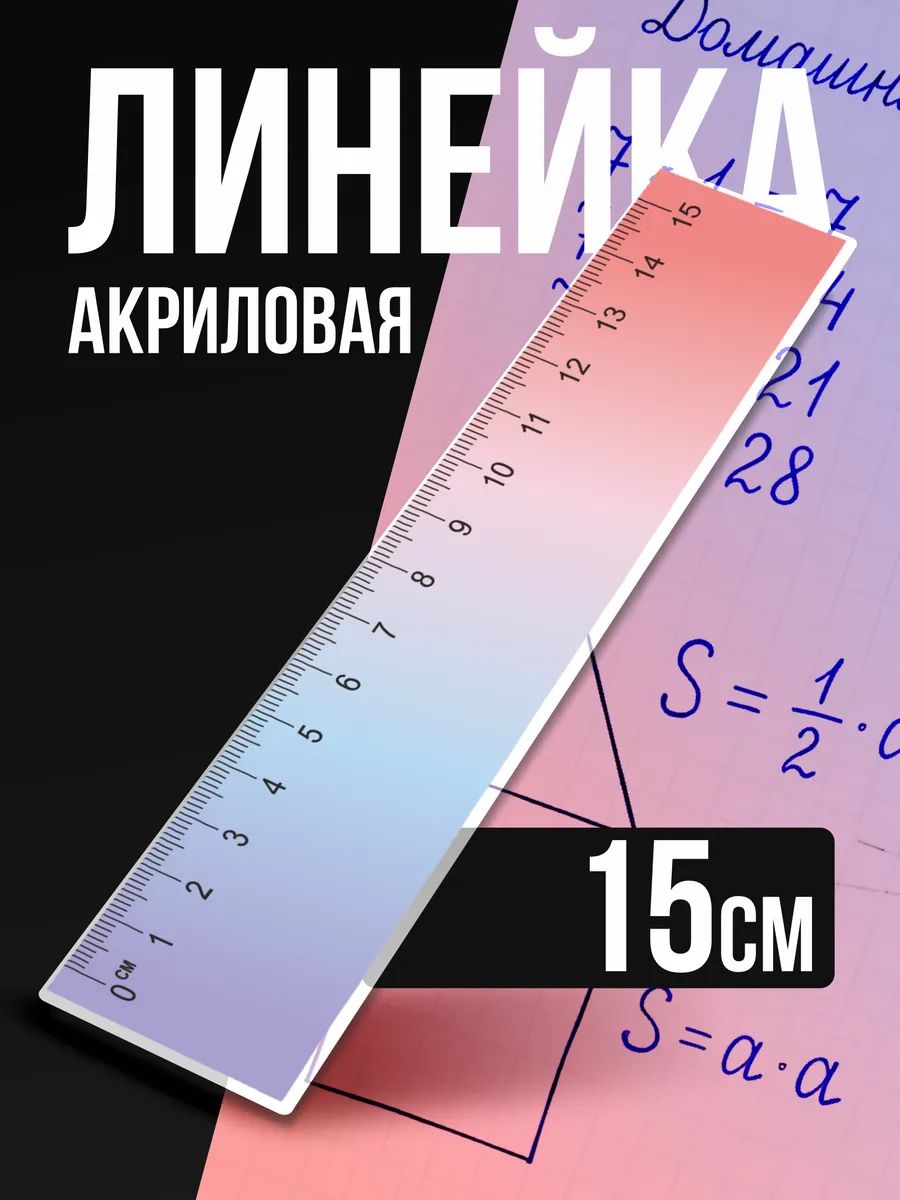Линейка 15 см Градиент