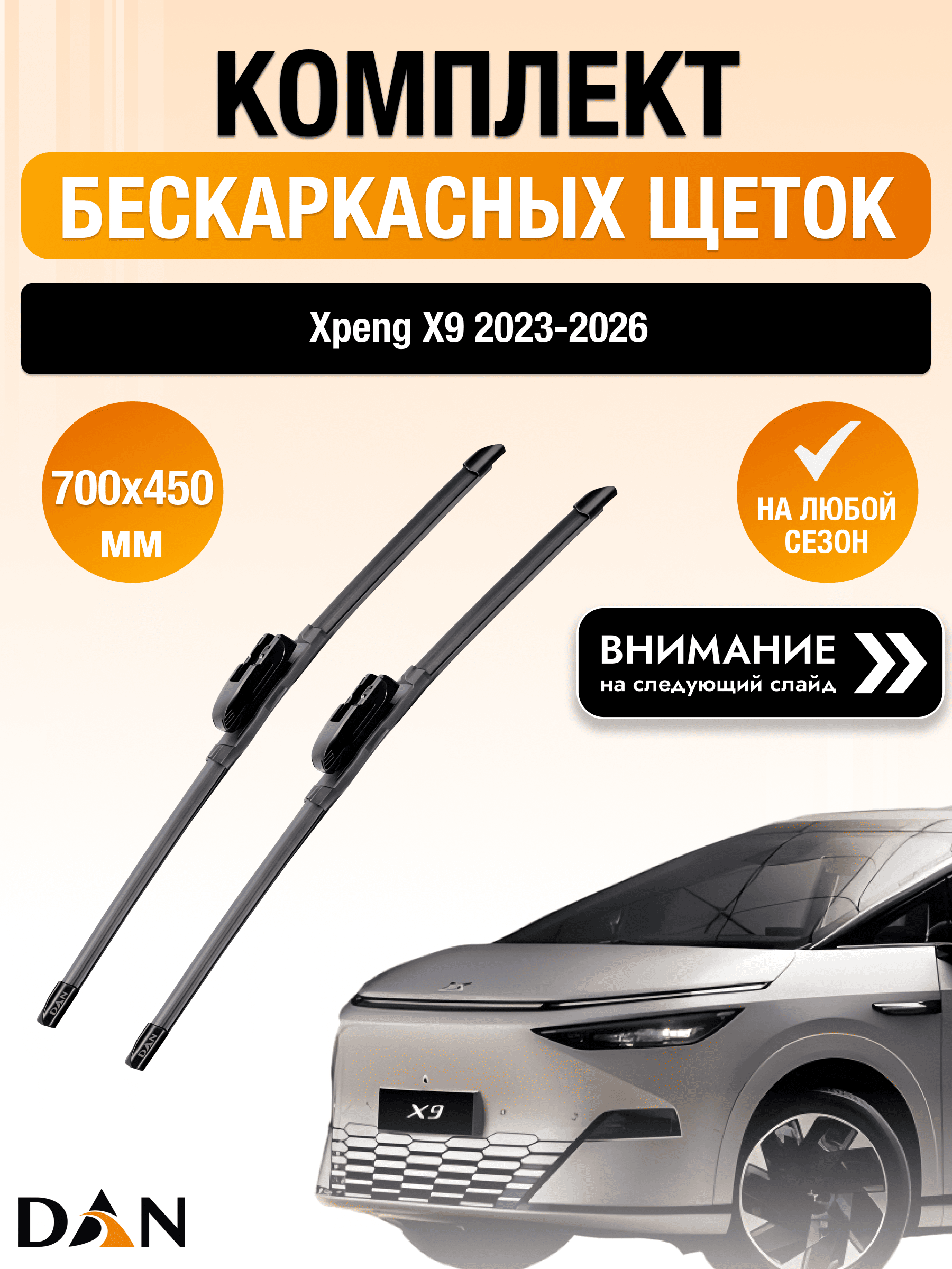 Дворники бескаркасные на Xpeng X9 / 2023 2024 2025 2026 / Комплект щеток стеклоочистителя 700 450 мм Хпенг Х9 DAN