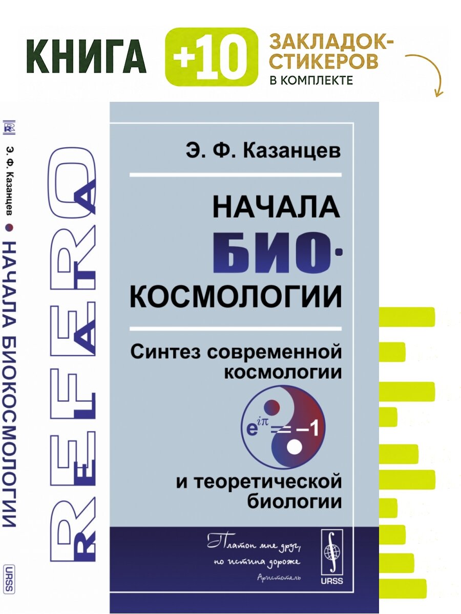 Начала биокосмологии. Синтез современной космологии и теоретической биологии. Комплект: книга + 10 закладок-стикеров