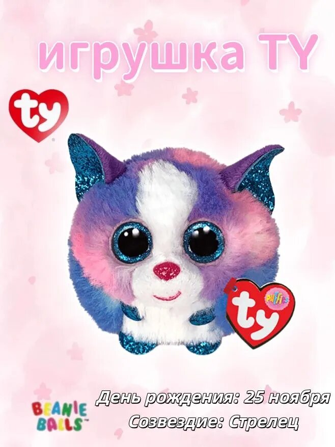 Игрушка TY мягкая, 8 см, разноцветная, для девочек, подарок на день рождения
