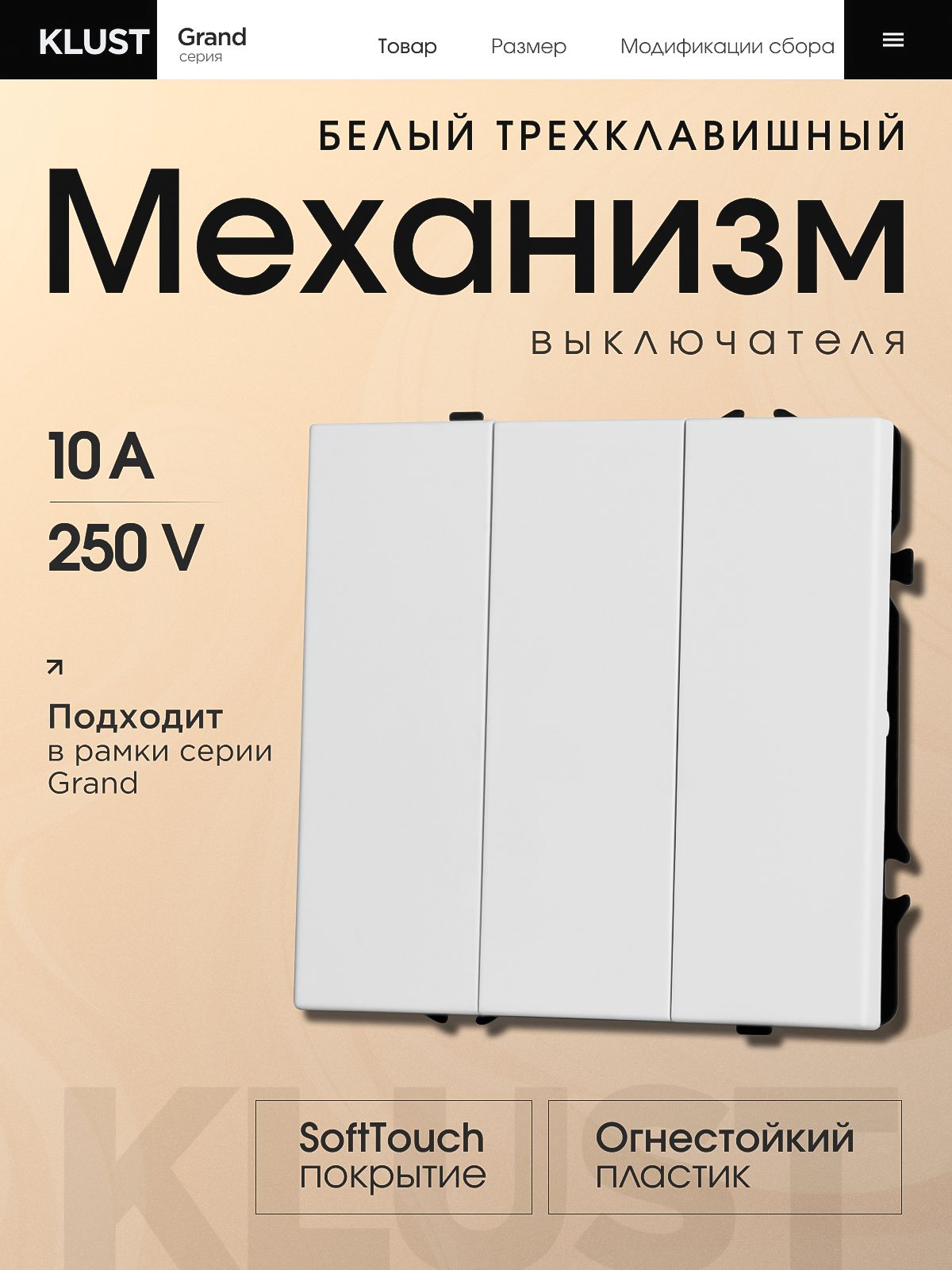 Выключатель трехклавишный механический KLUST Grand без рамки без подсветки белый