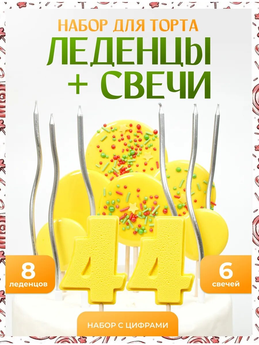 Леденцы на торт. Цифра 44