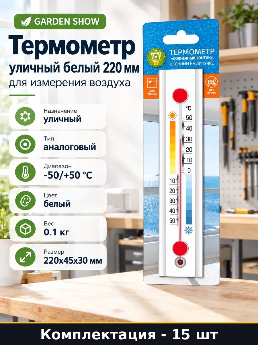 Набор 15 шт Термометр оконный солнечный зонтик от -50 до +50