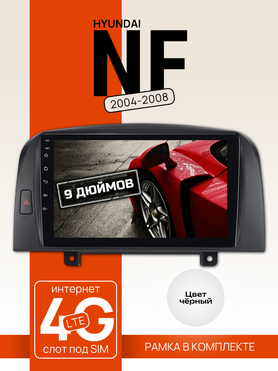 Автомагнитола 9" 3/32 ГБ для Hyundai NF 2004-2008 (всё в комплекте: магнитола + рамка + проводка)