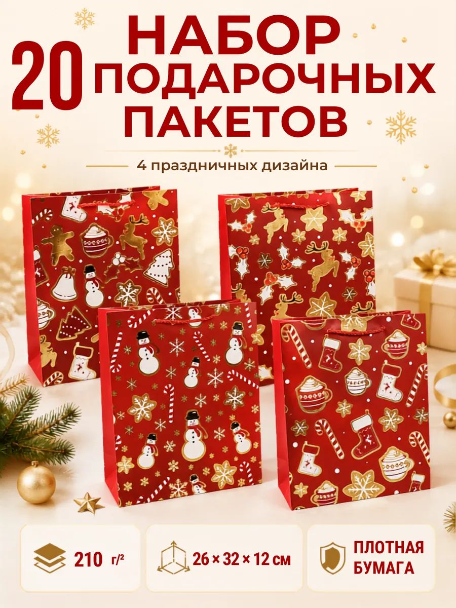 Подарочные пакеты новогодние 20 шт. 26 32 12 см