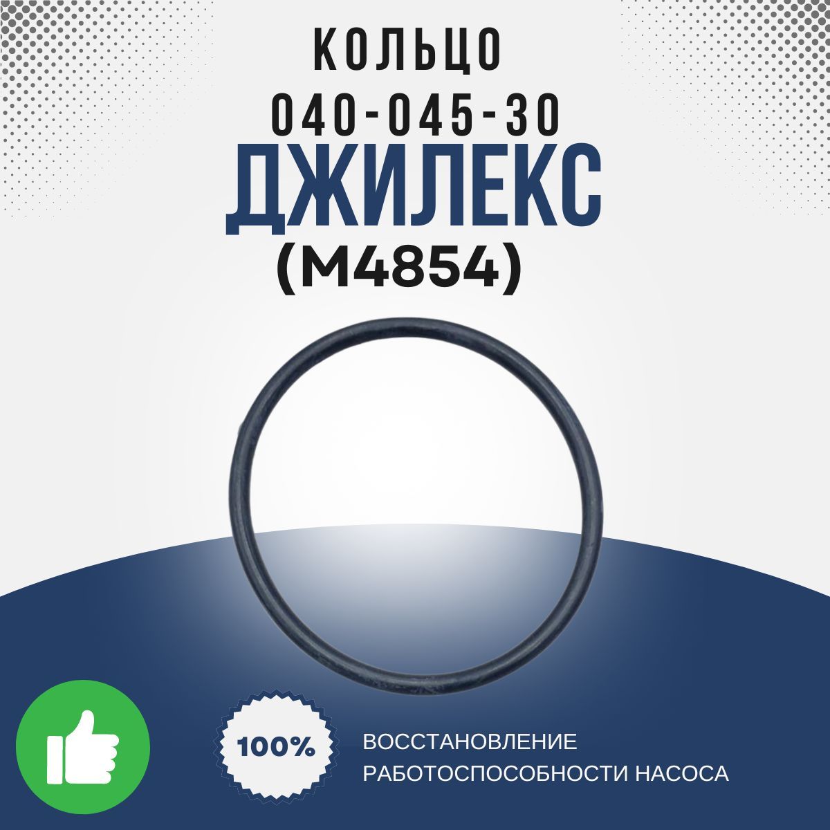 Джилекс Кольцо 040-045-30 (М4854k)