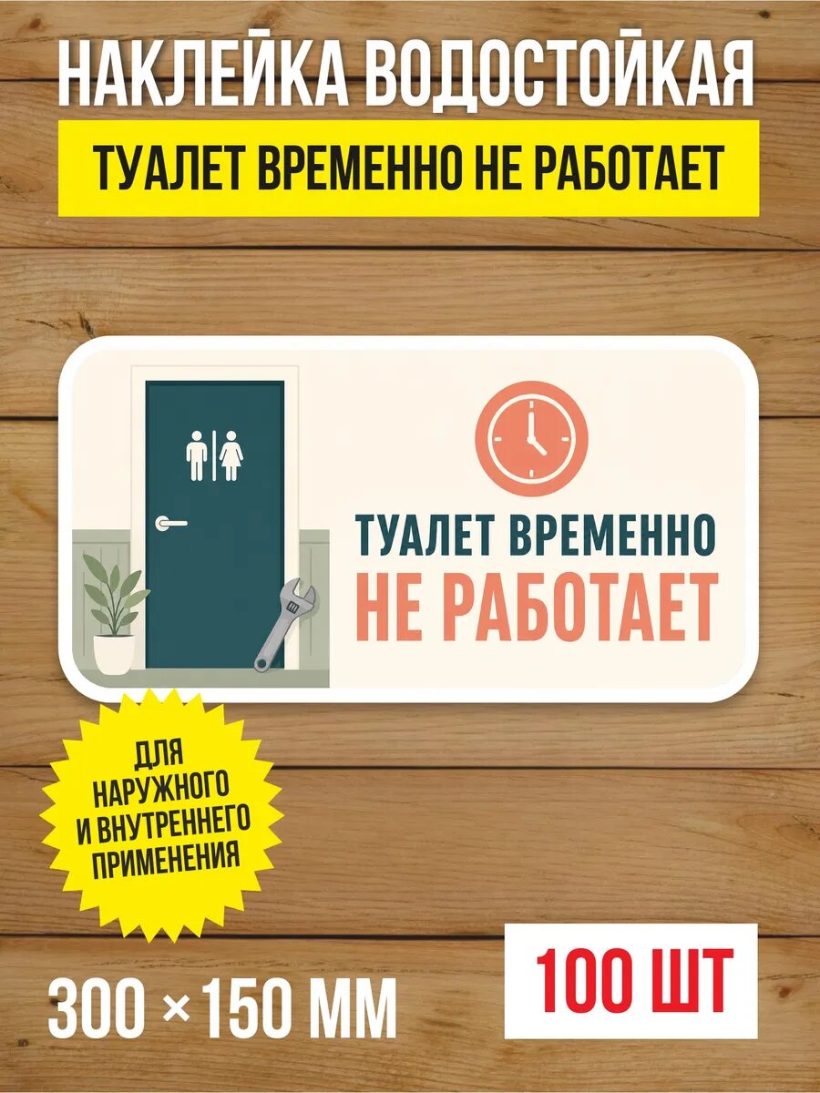 Наклейка «Туалет временно не работает» виниловая, 300х150 мм, 100 шт