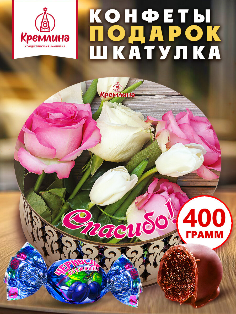 Конфеты в подарок на день учителя Чернослив Шоколадный в подарочной шкатулке коробке "Спасибо!", 400 грамм
