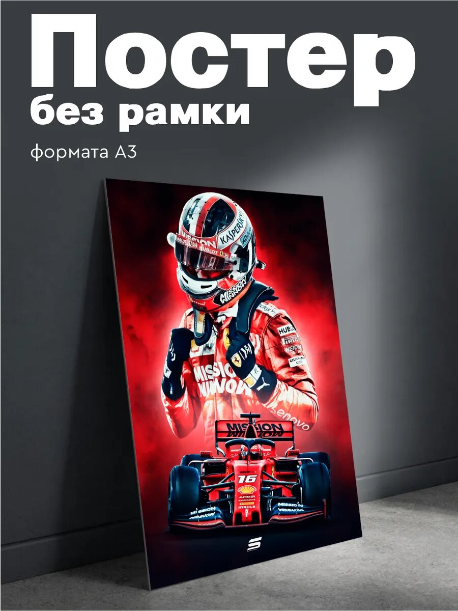 Постер на стену Формула 1 феррари Шарль Леклер плакат А3