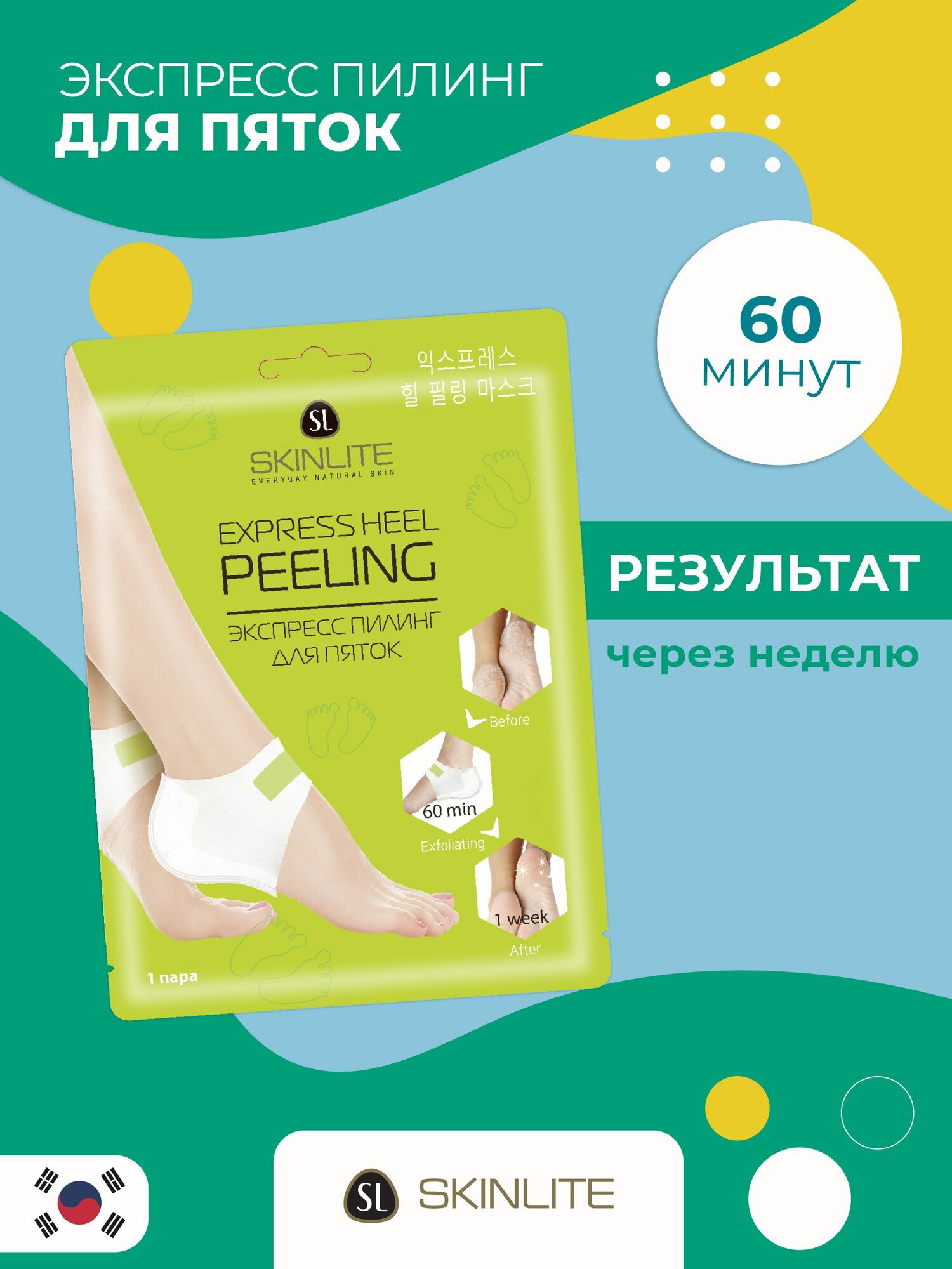 Skinlite Экспресс пилинг для пяток, быстрое отшелушивание кожи ( 1 пара, на 1 применение) Корея