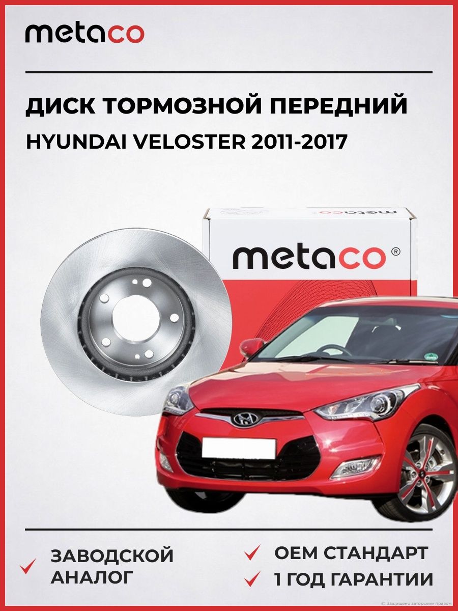 Диск тормозной передний METACO 3050106 Хендай Велостер Hyundai Veloster 2011-2017