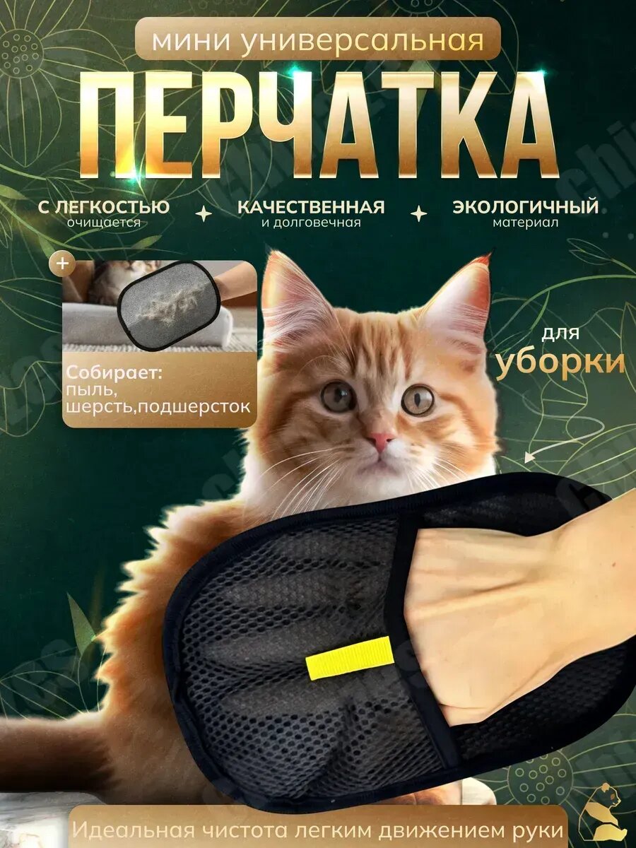 Перчатка для очистки одежды/мебели и ковров от шерсти,1,50