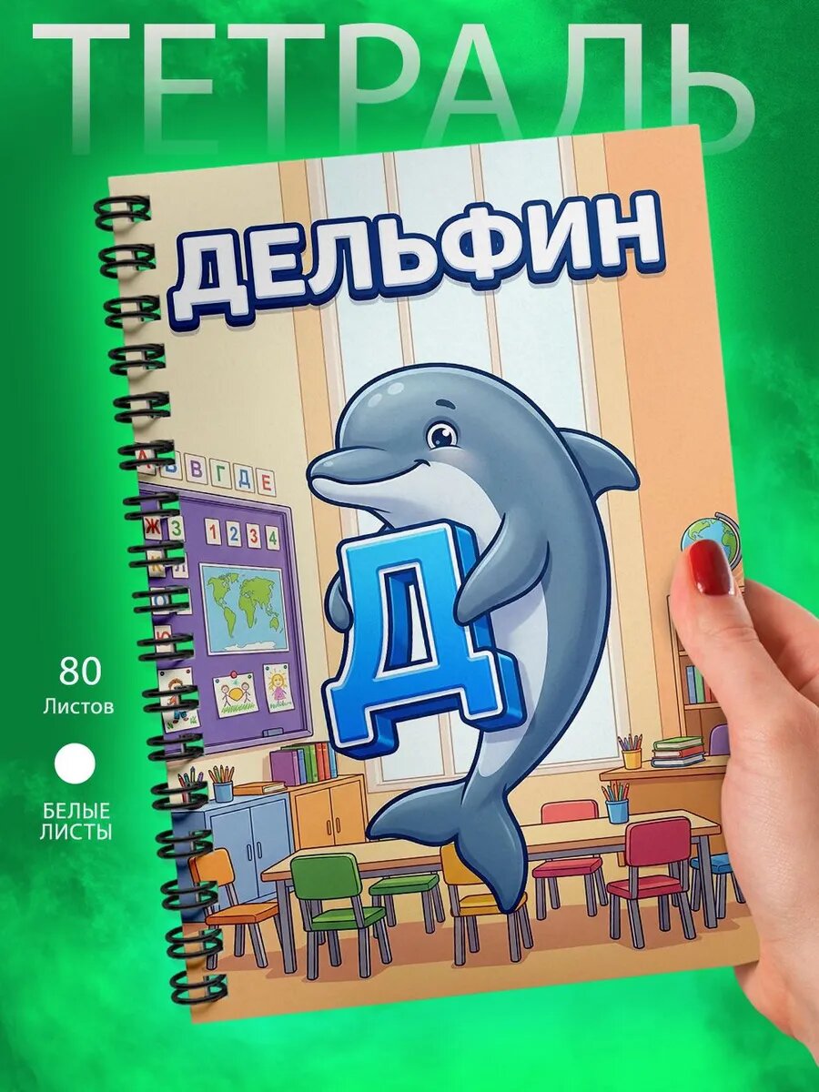 Тетрадь А5- Школа - Алфавит - Д - Дельфин