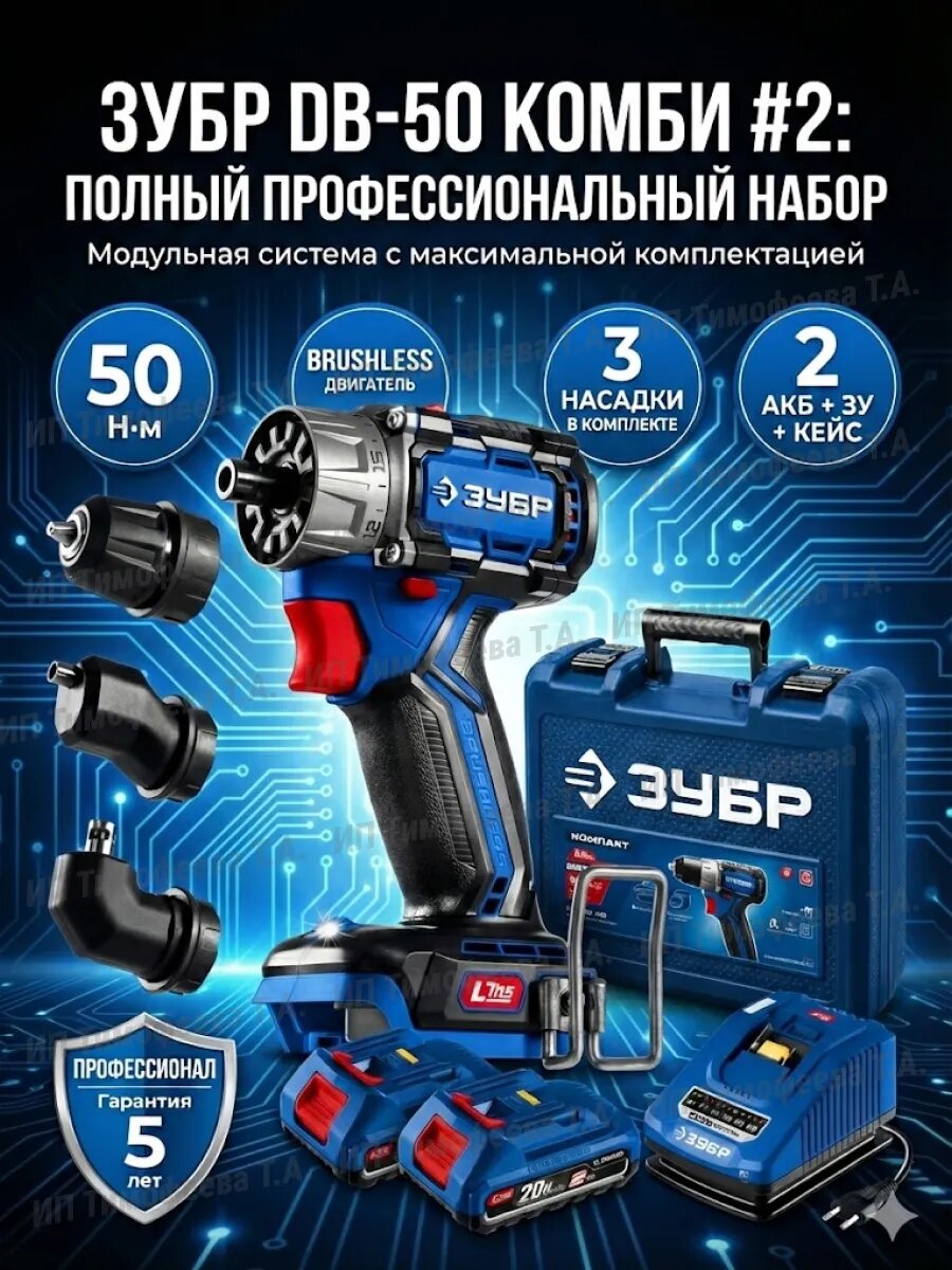 Бесщеточный шуруповерт ЗУБР DB-50-22-H3 20В 50Нм 3 насадки в кейсе