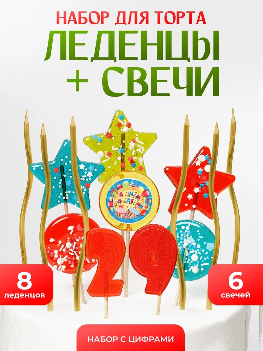 Леденцы на торт. Цифра 29