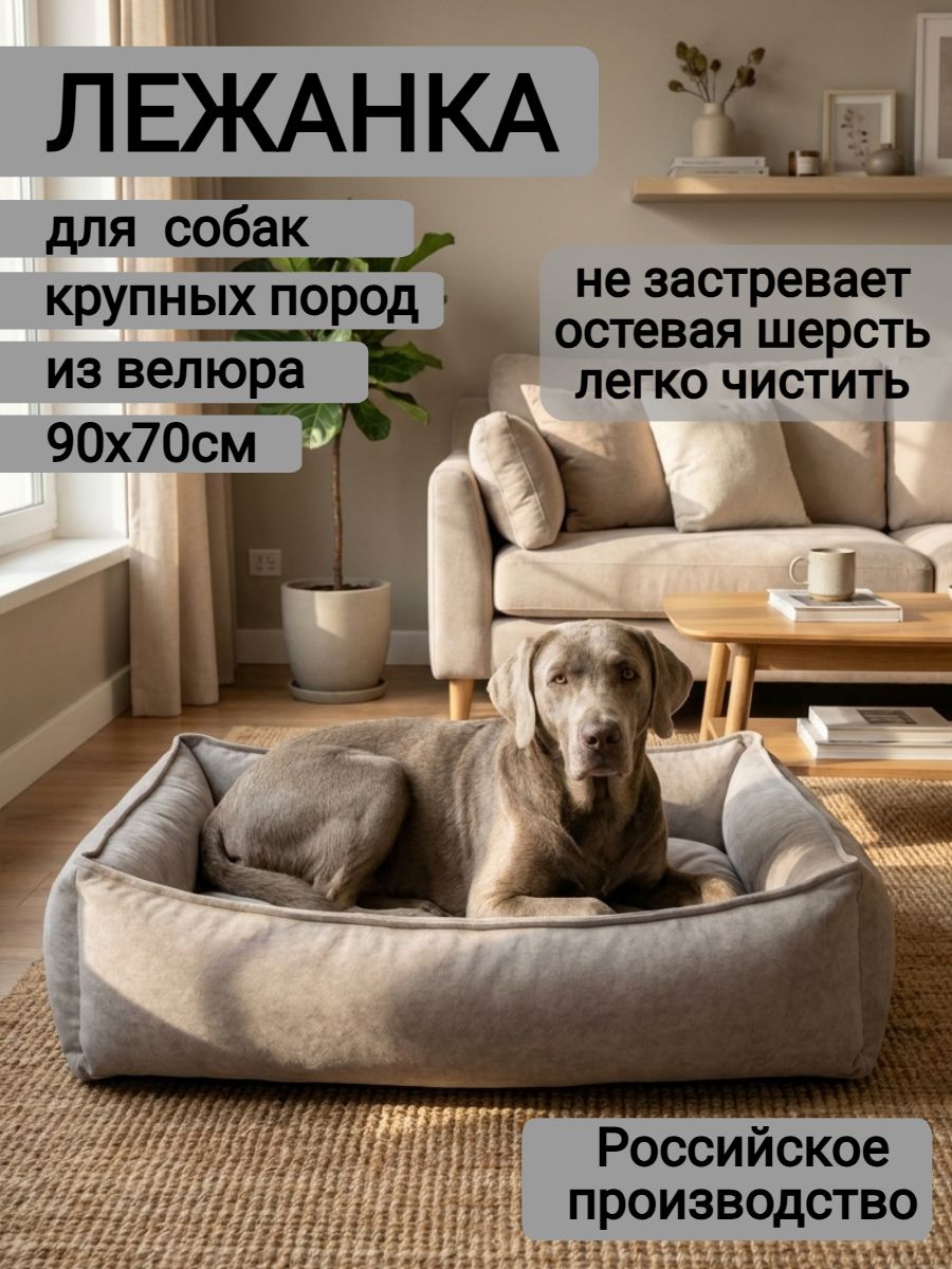 Лежанка для собак крупных пород 90х70 см