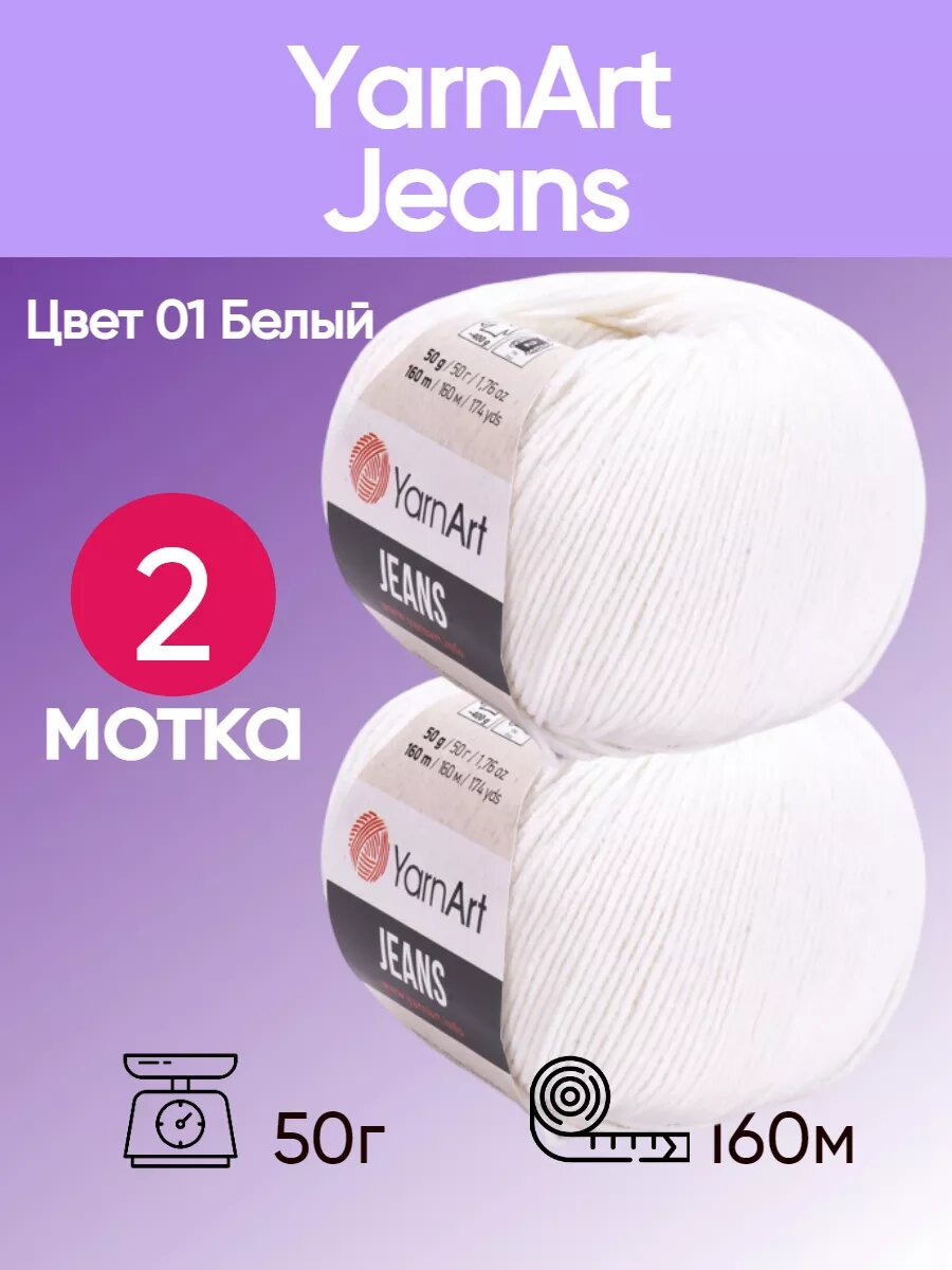 Пряжа YarnArt Jeans 01 цвет белый 2 мотка
