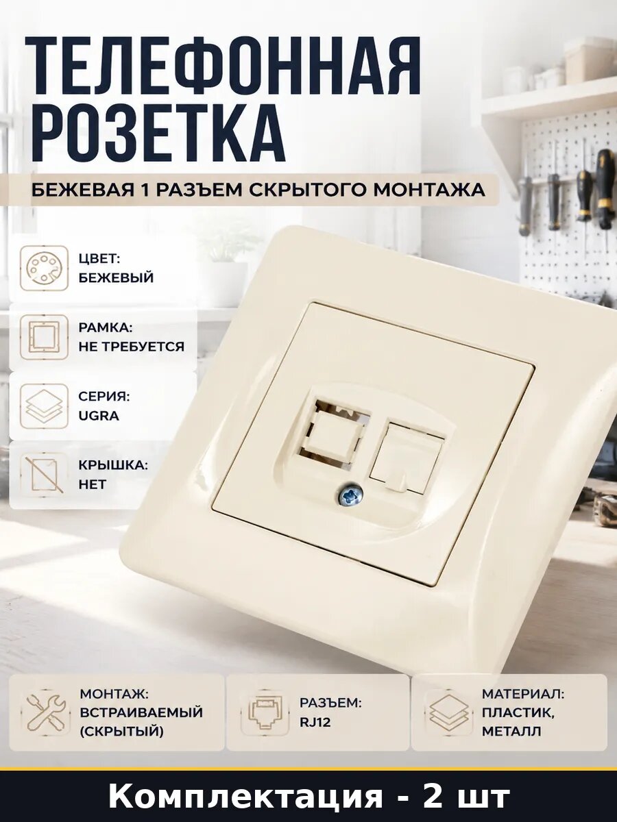 Розетка телефонная rj12 скрытый монтаж бежевая 1 гнездо 2 шт