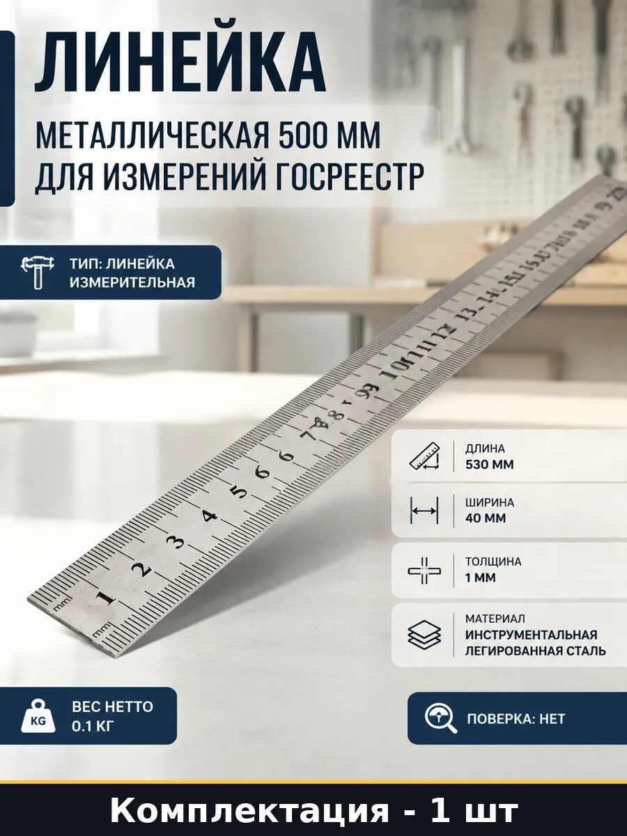 Линейка металлическая 500 мм для измерений госреестр