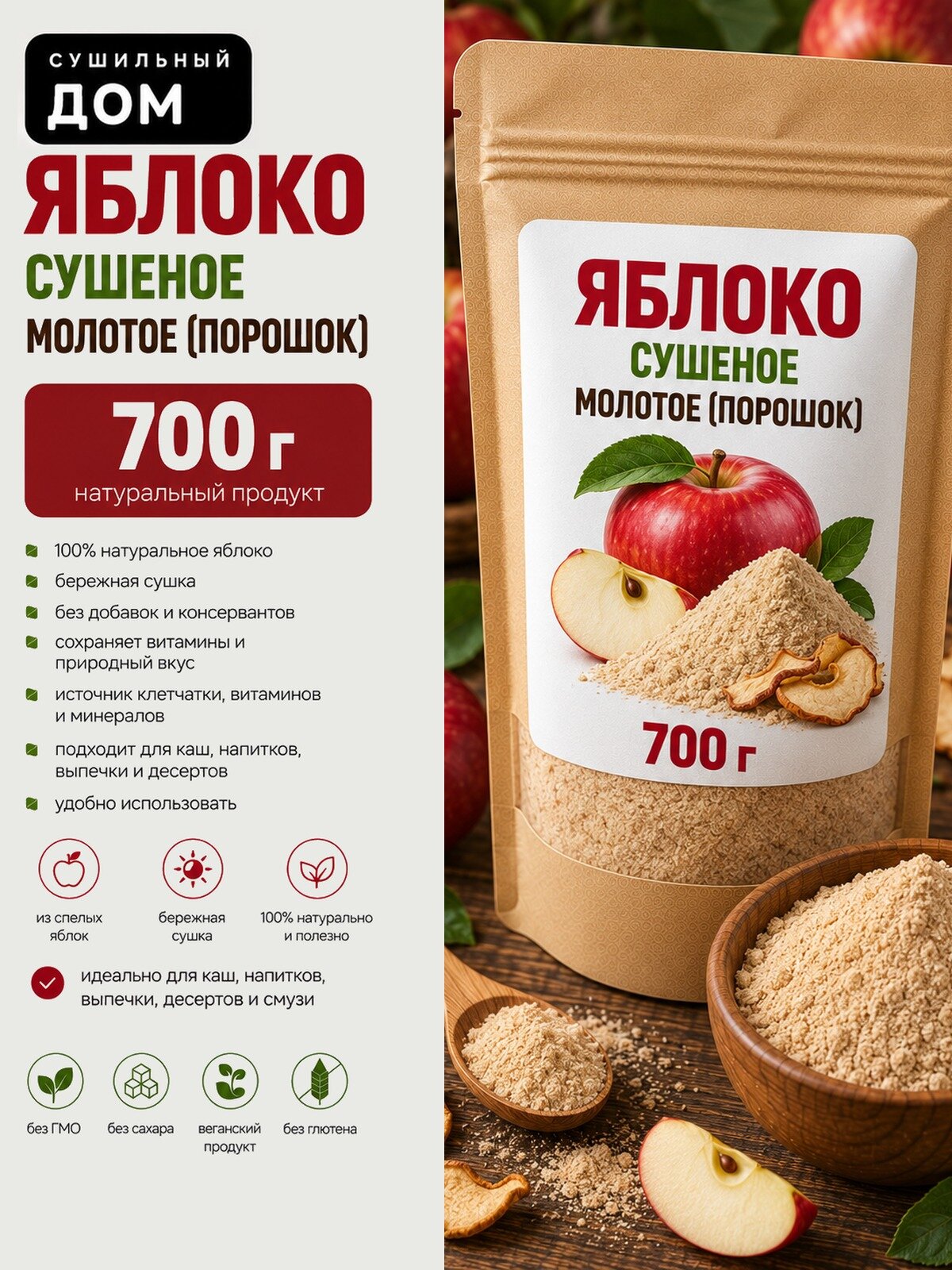 Яблоко сушеное молотое, 700 г