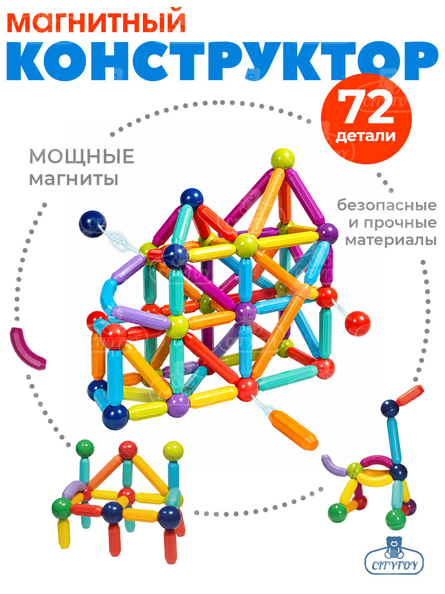 Конструктор магнитный 72 детали для детей развивающий, конструкторы