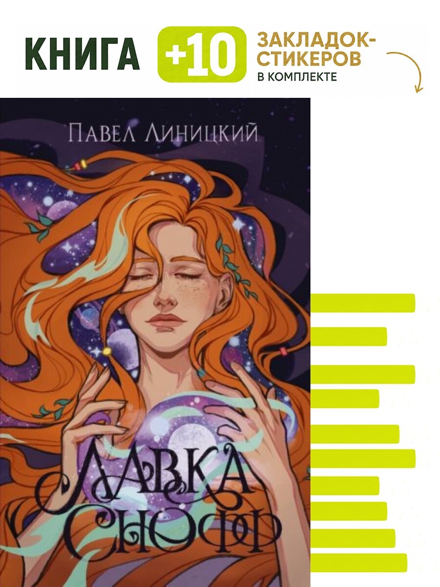 Лавка Снофф. Комплект: книга + 10 закладок-стикеров