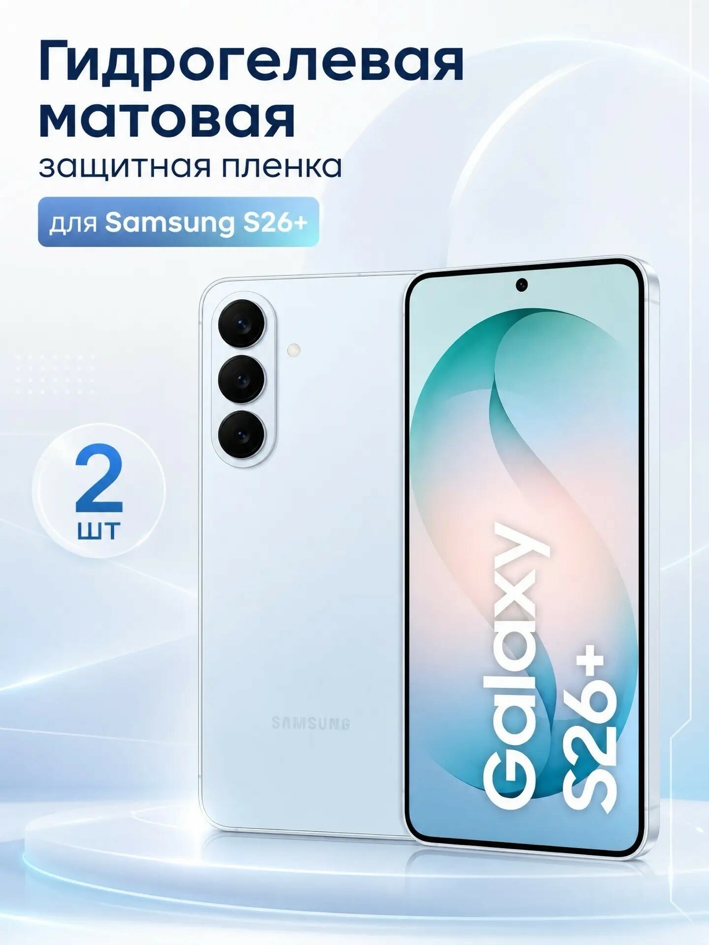 Гидрогелевая матовая защитная пленка для SAMSUNG S26+