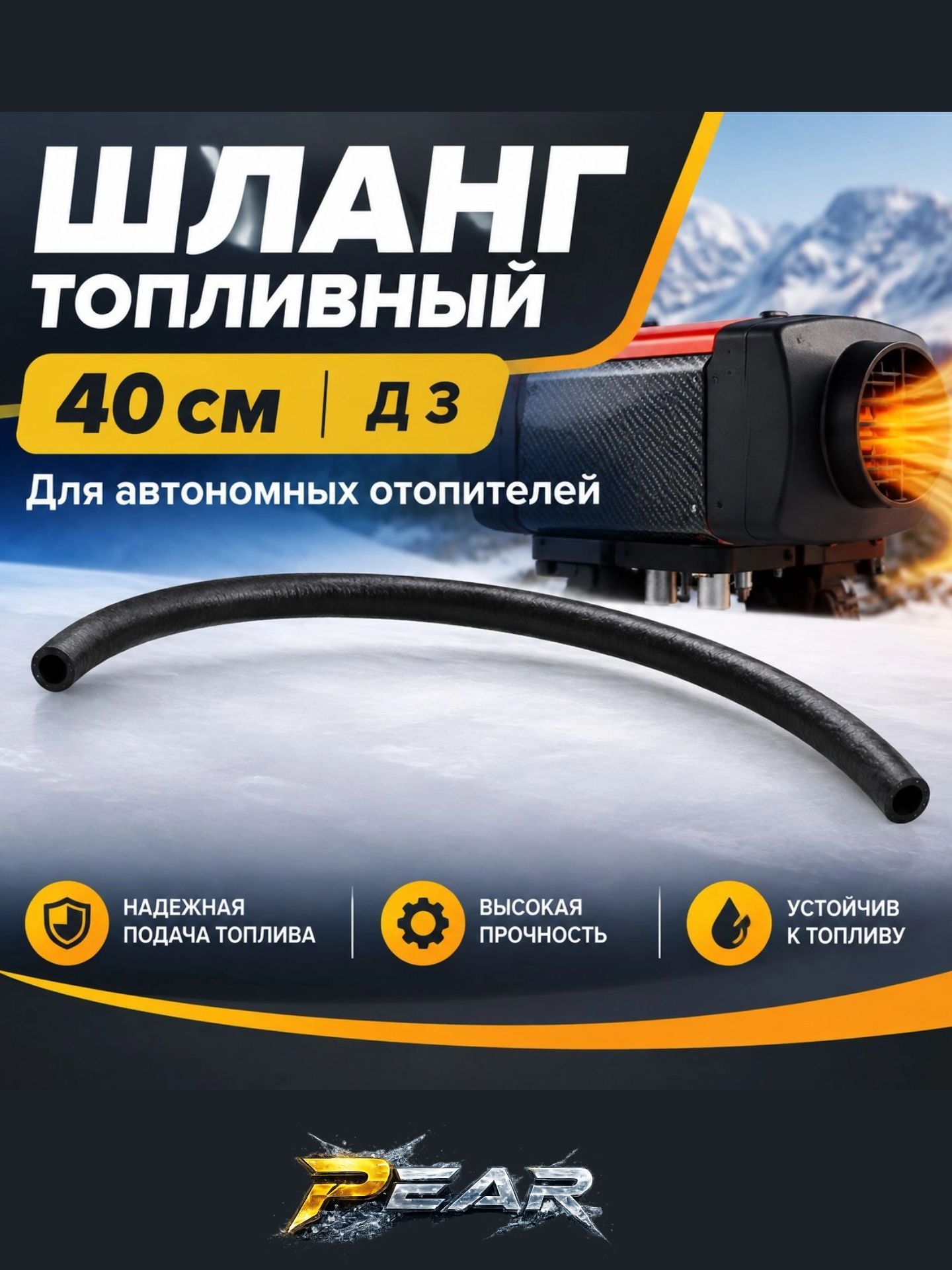 Шланг топливный 40см Д.3