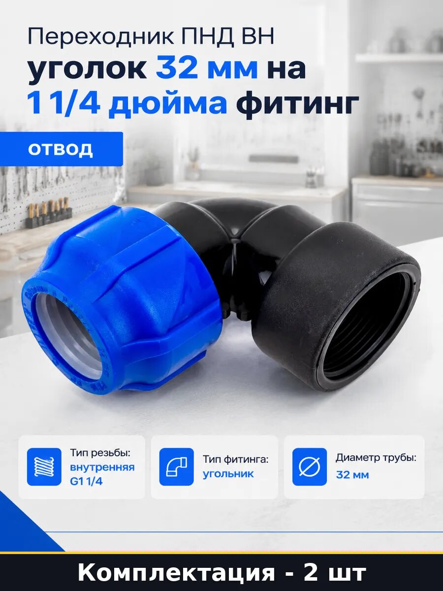 Отвод компрессионный ПНД 32мм 1 1/4 ВР для водопровода 2 шт