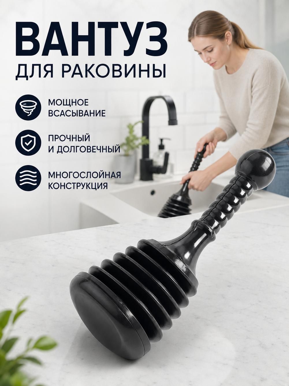 Вантуз черный для прочистки труб, пластиковый