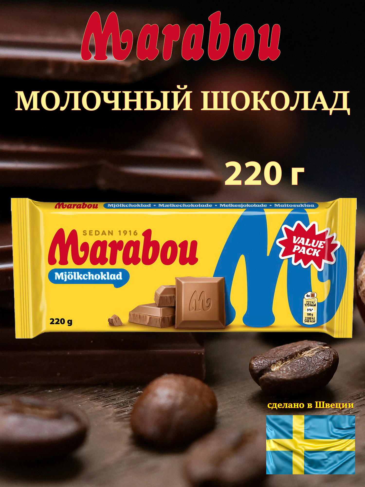 Шоколад молочный MARABOU классический, 220 гр, Швеция