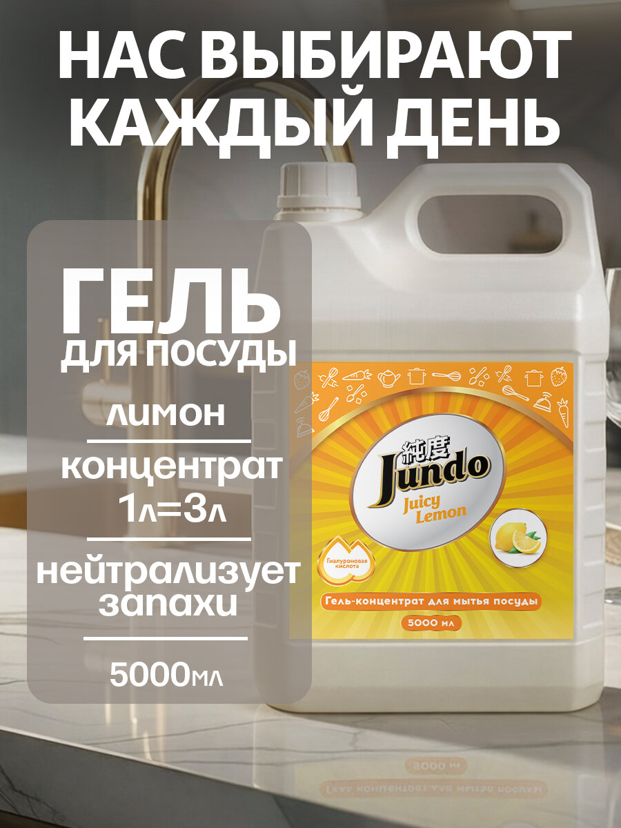 Средство для мытья посуды Jundo Премиум с ароматом Лимона 5л, концентрированный ЭКО-гель