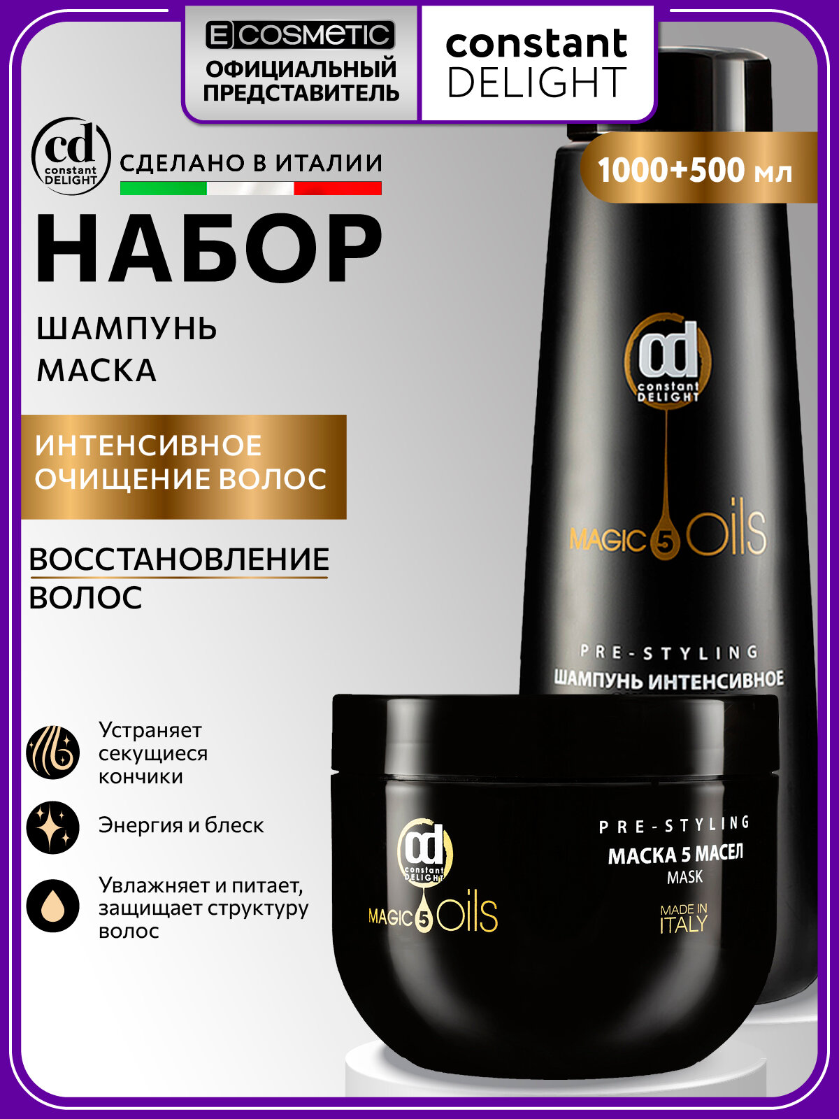 Косметический набор для восстановления волос CONSTANT DELIGHT Magic 5 Oils, 1000+500 мл