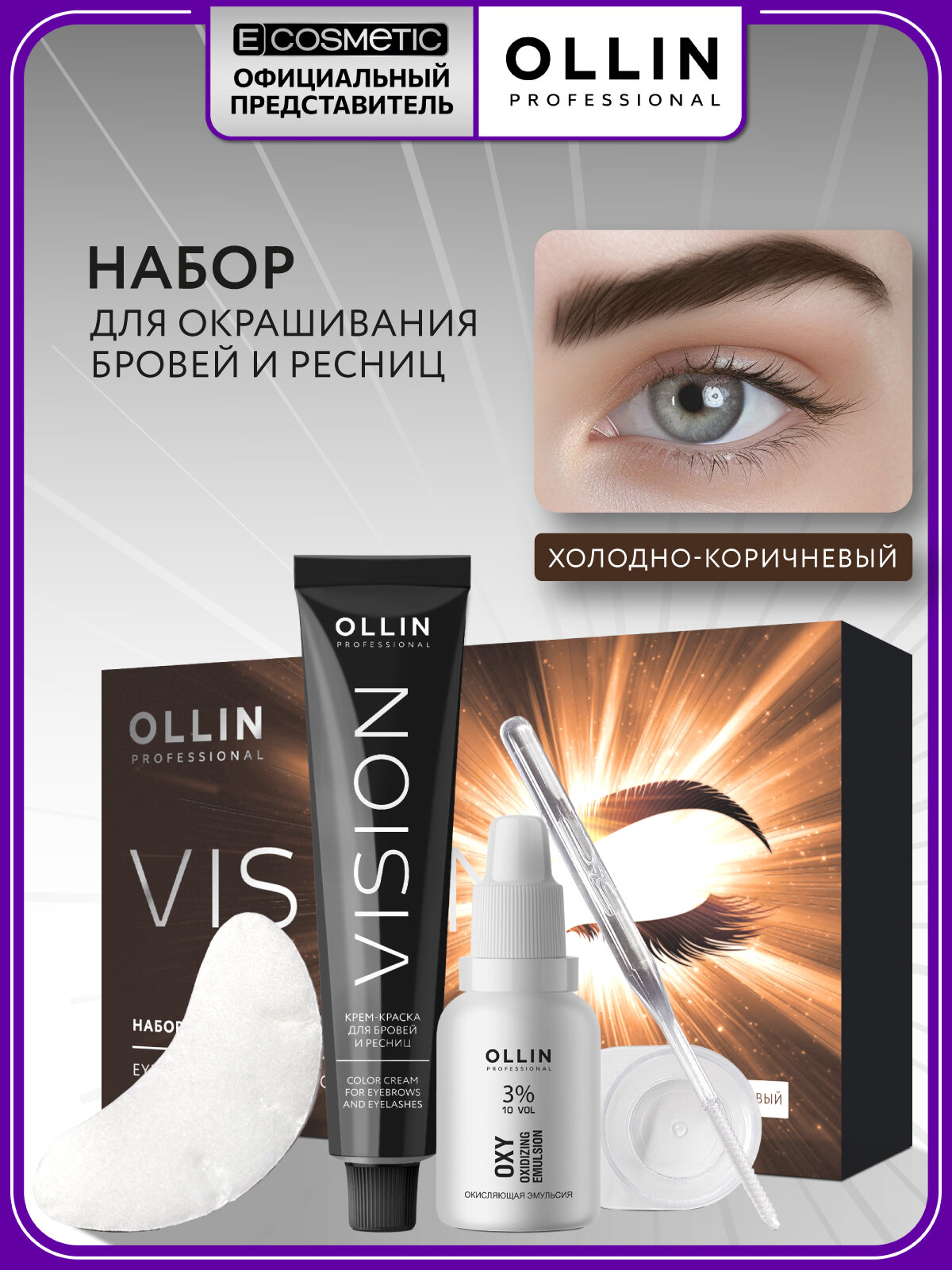 Набор VISION для окрашивания бровей и ресниц OLLIN PROFESSIONAL холодно-коричневый 2*20 мл