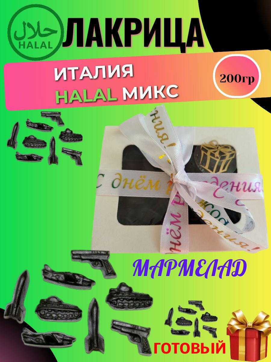 Жевательный мармелад HALAL Лакричная армия Ravazzi Италия 200 гр
