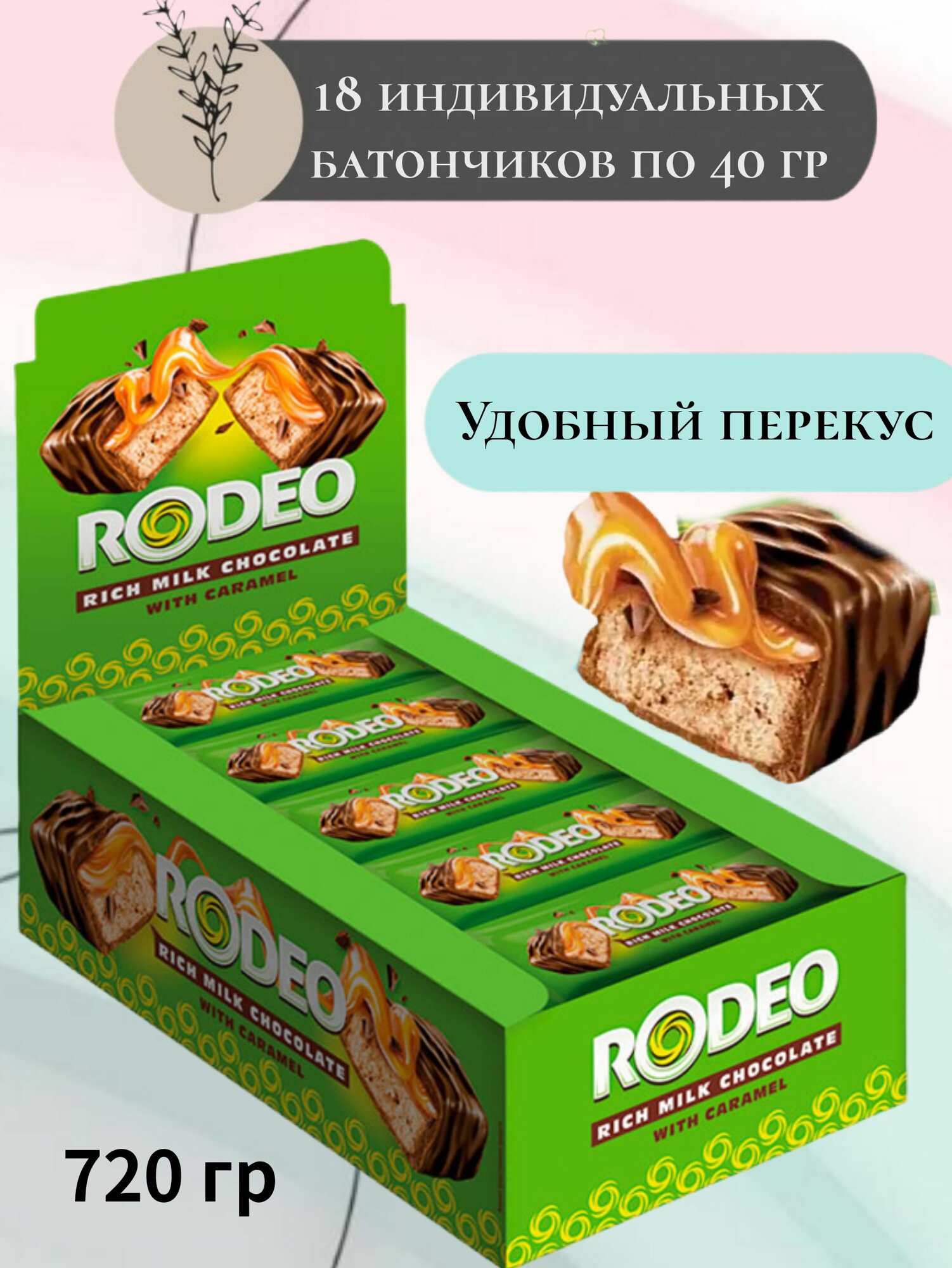 Родео, глазированный батончик мягкая карамель и нуга , 40 гр
