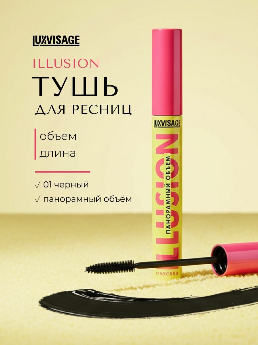 Тушь для ресниц Luxvisage Illusion "Панорамный объём" Черный 8г