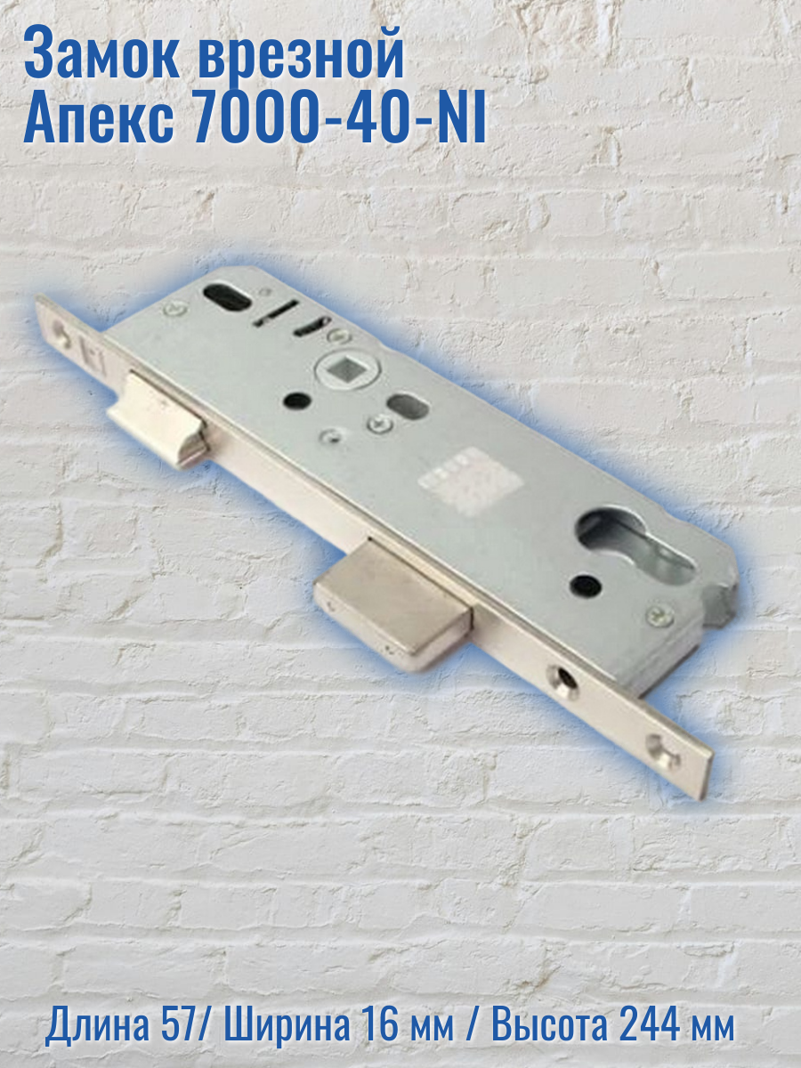 Замок врезной Апекс 7000-40-NI