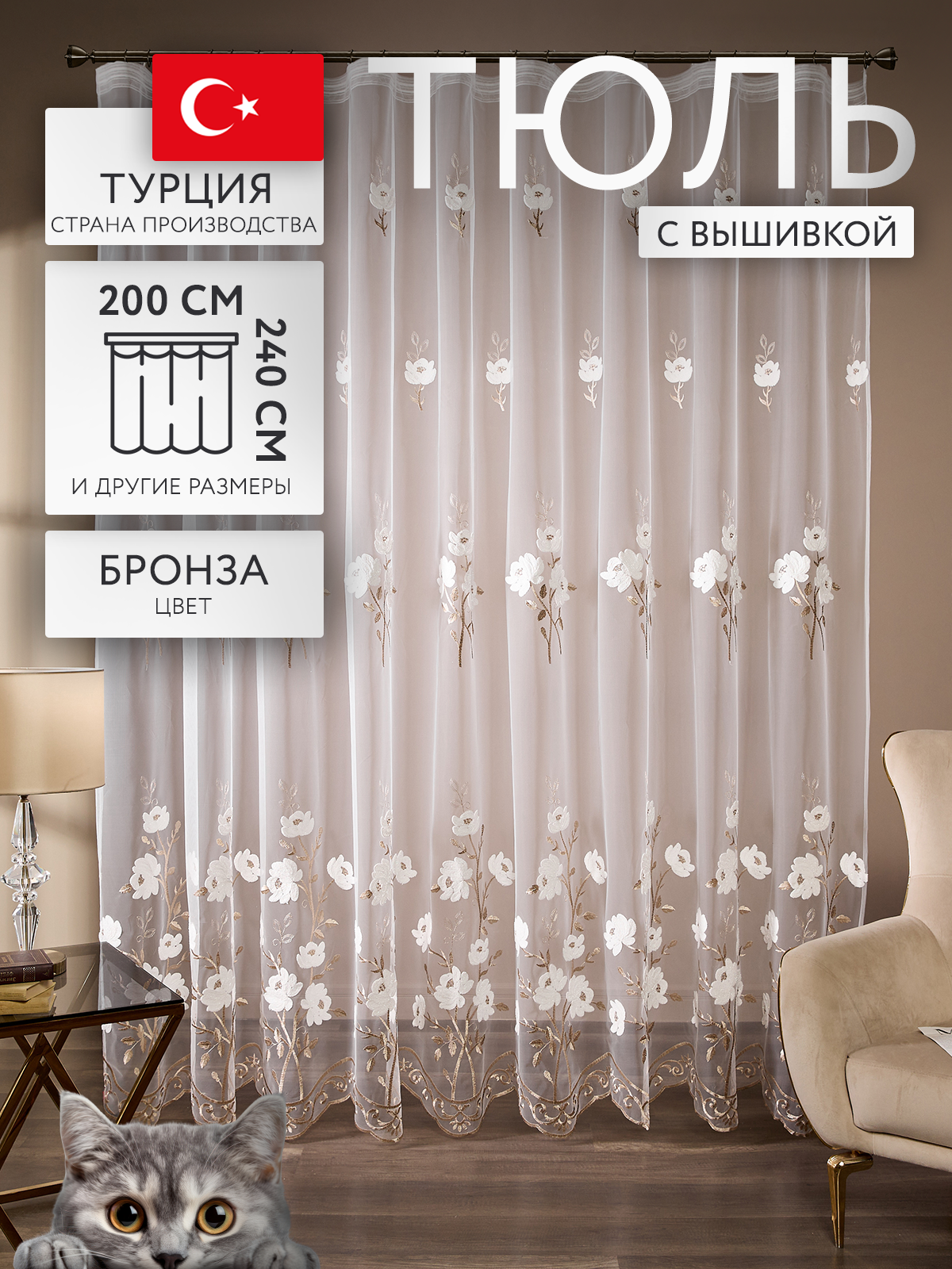 Современная тюль сетка 240 см на 200 см с вышитым узором на окно для гостинной, спальни, кухни. Прозрачная штора вуаль.